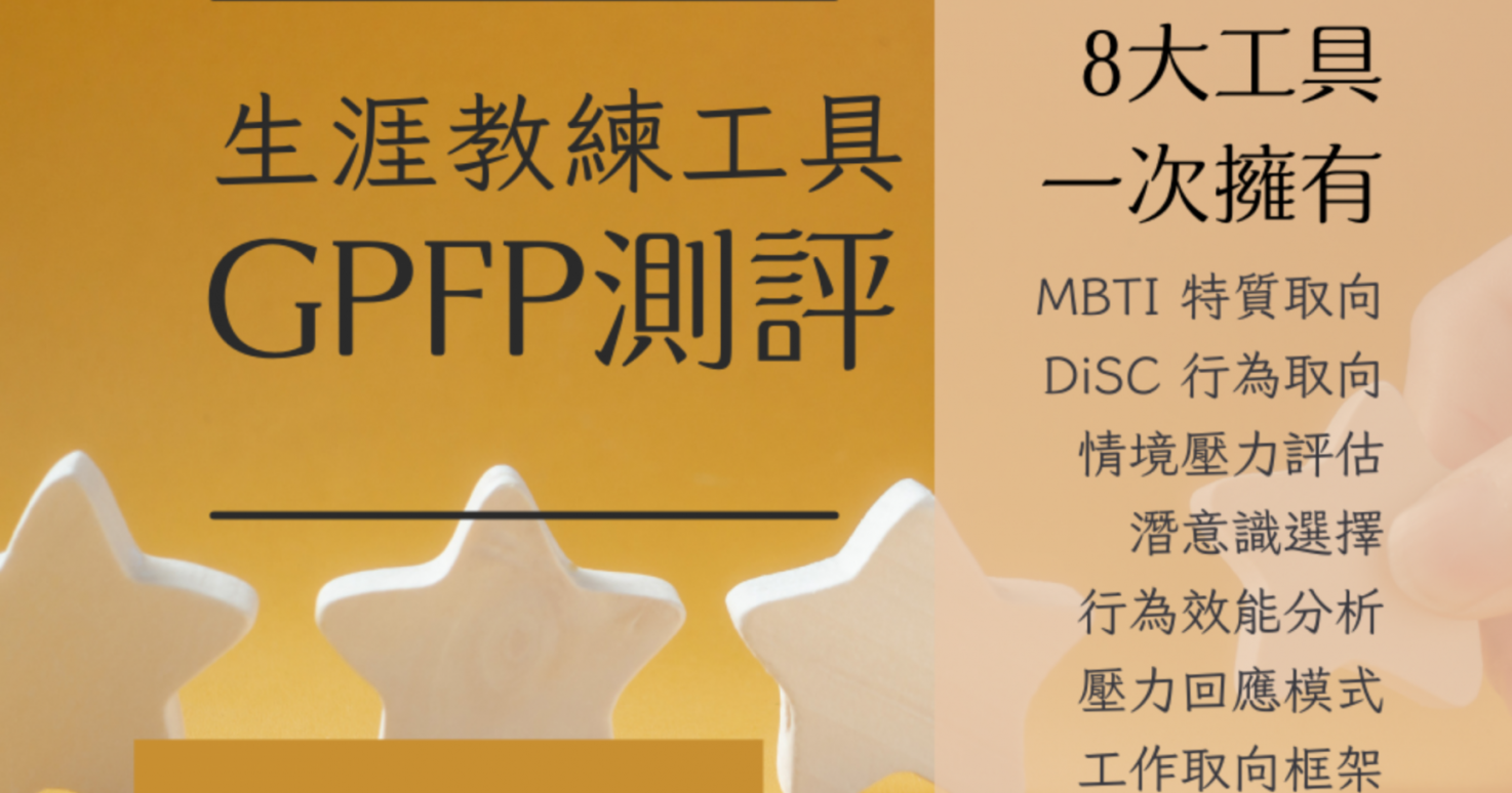 GPFP生涯教練 | 生命樹平安堂